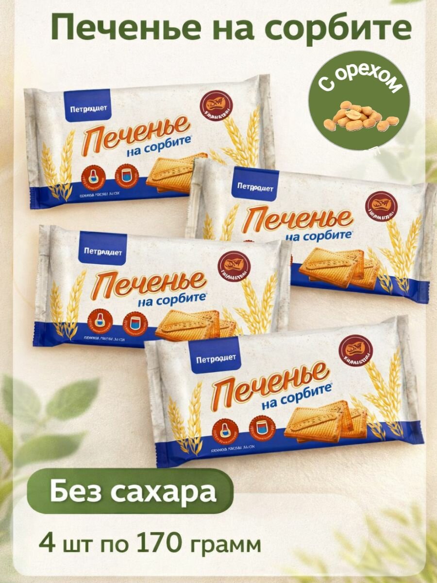 Печенье без сахара на сорбите с орехом (4уп*170г) петродиет
