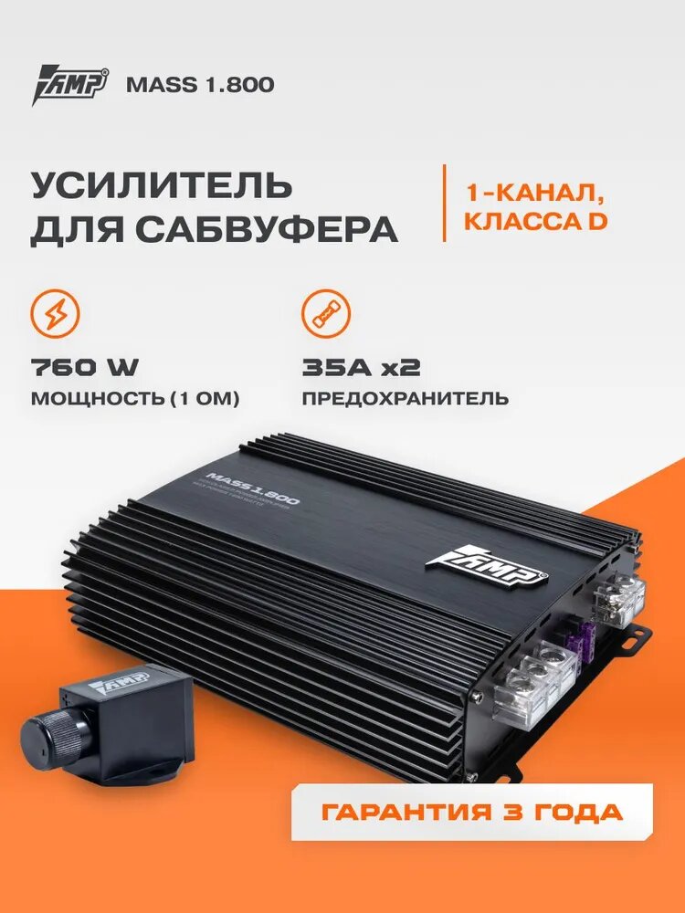 Автомобильный усилитель AMP MASS 1.800, моноблок, класс D, 800Вт, Bass Boost