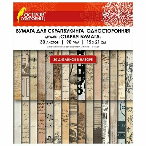 6 шт. Бумага для скрапбукинга 15х21 см "Старая бумага", односторонняя, 30 листов, 90 г/м2, остров сокровищ, 665447