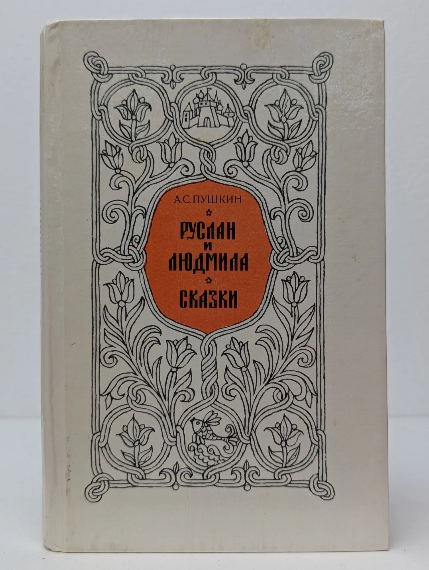Руслан и Людмила. Сказки Пушкин Александр Сергеевич 1982