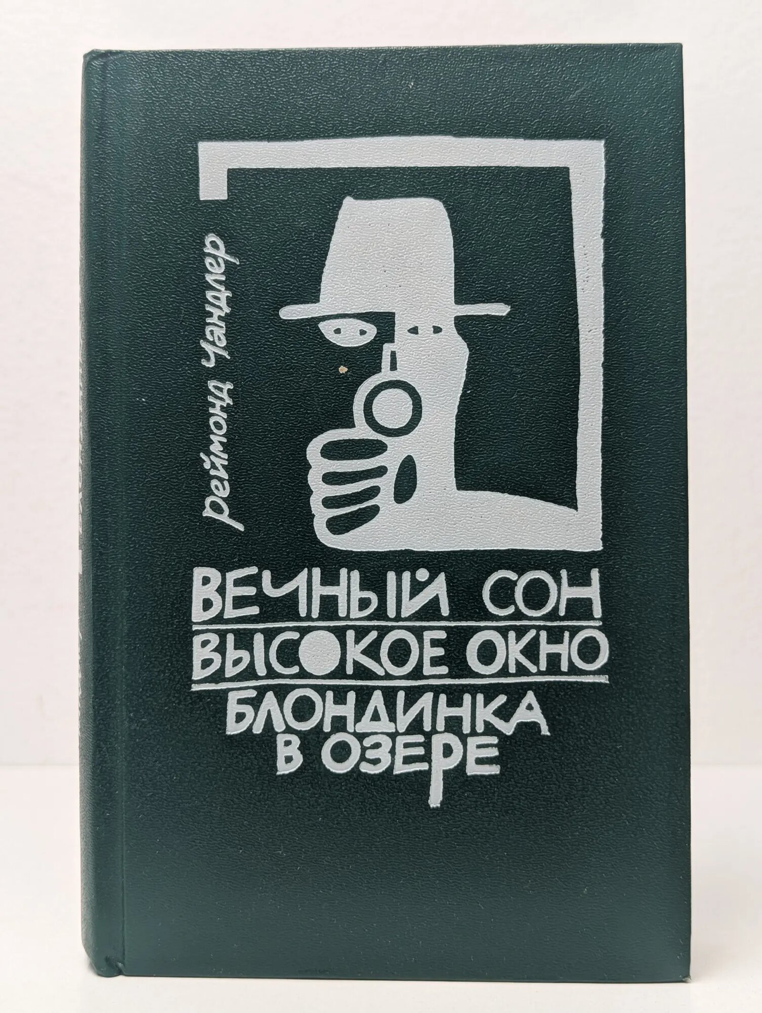 Вечный сон. Высокое окно. Блондинка в озере Чандлер Реймонд 1991