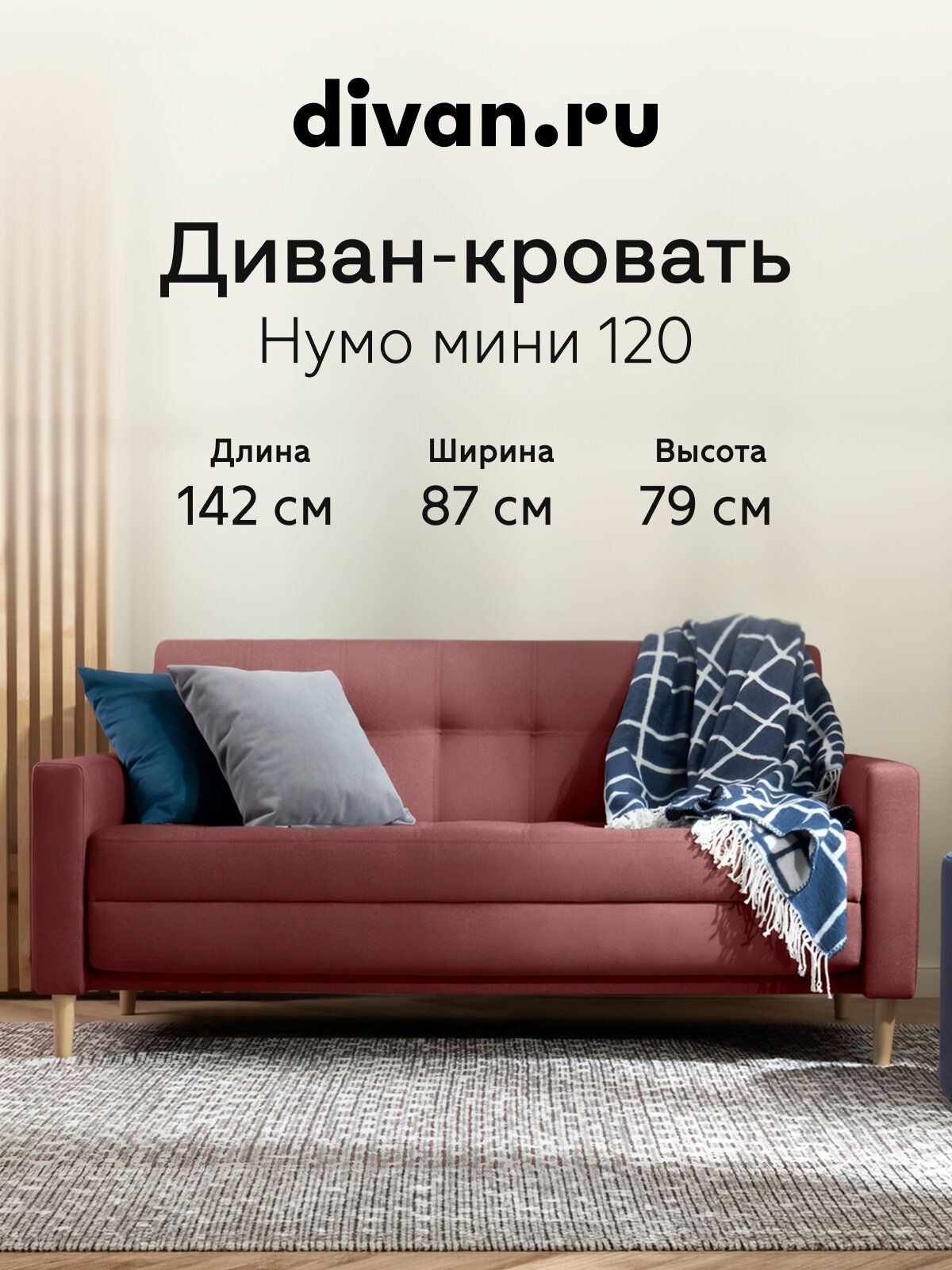 Диван-кровать Divan.ru Нумо Мини 120 Велюр Терракотовый, 142х87х79 см, спальное место 120х196 см, терракотовый, велюр