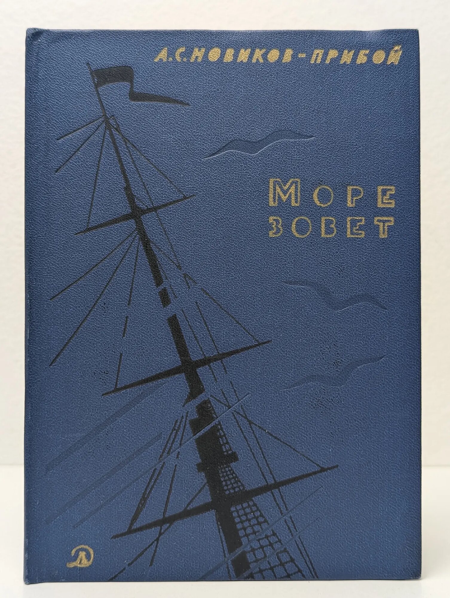 Море зовет Новиков-Прибой Александр Сергеевич 1977