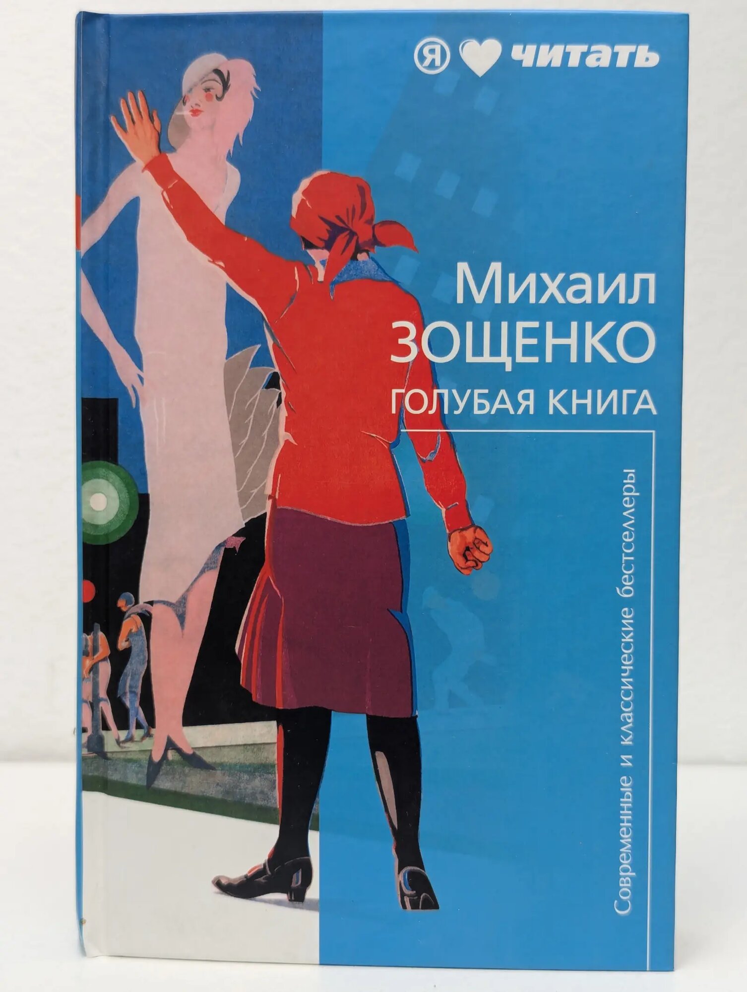 Современные и классические бестселлеры. Голубая книга Зощенко Михаил Михайлович 2010