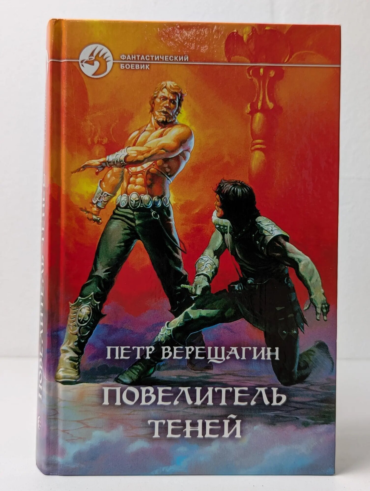 Повелитель теней Верещагин Петр 2000