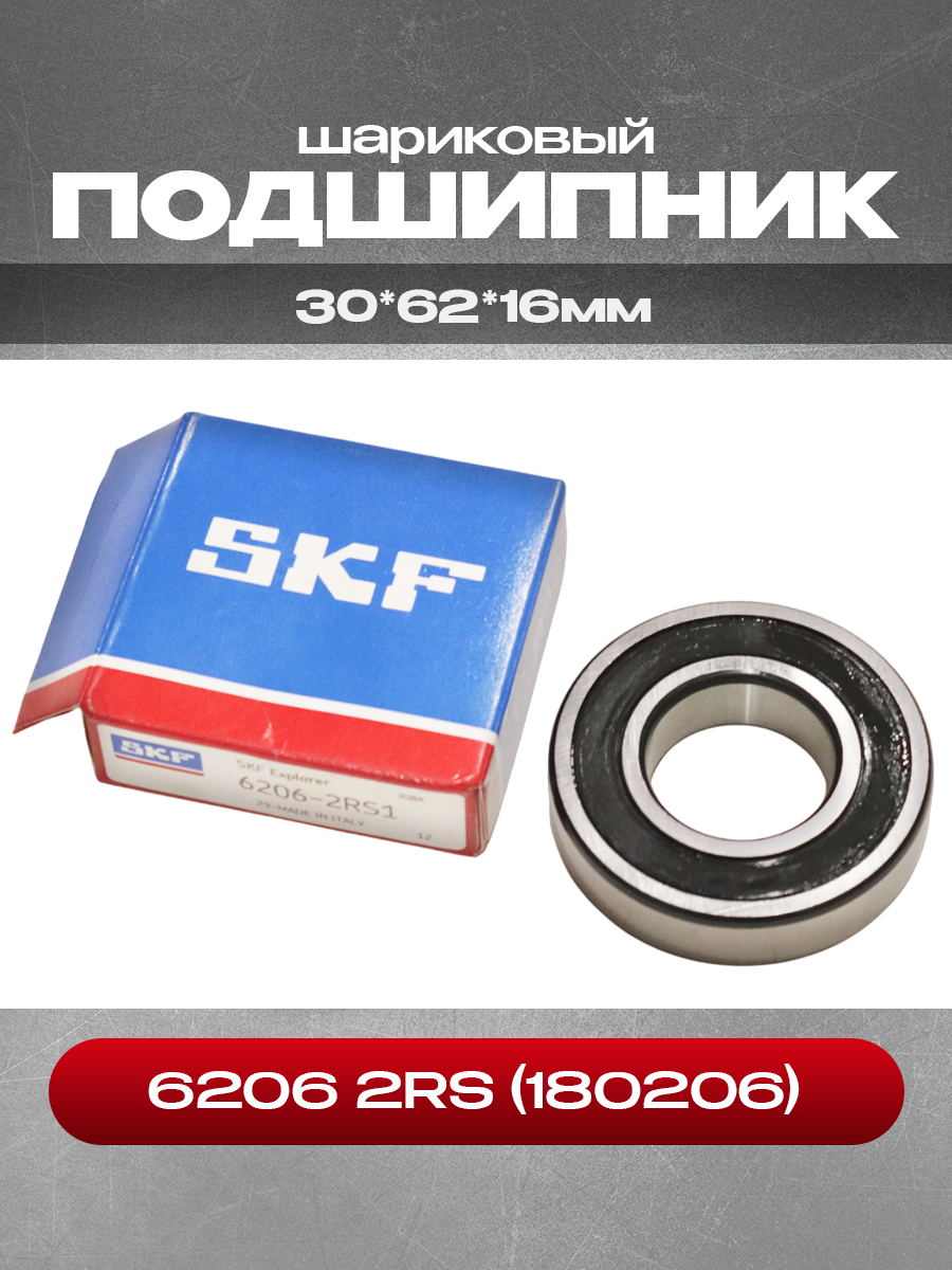 Подшипник SKF 180206 (6206 2RS)