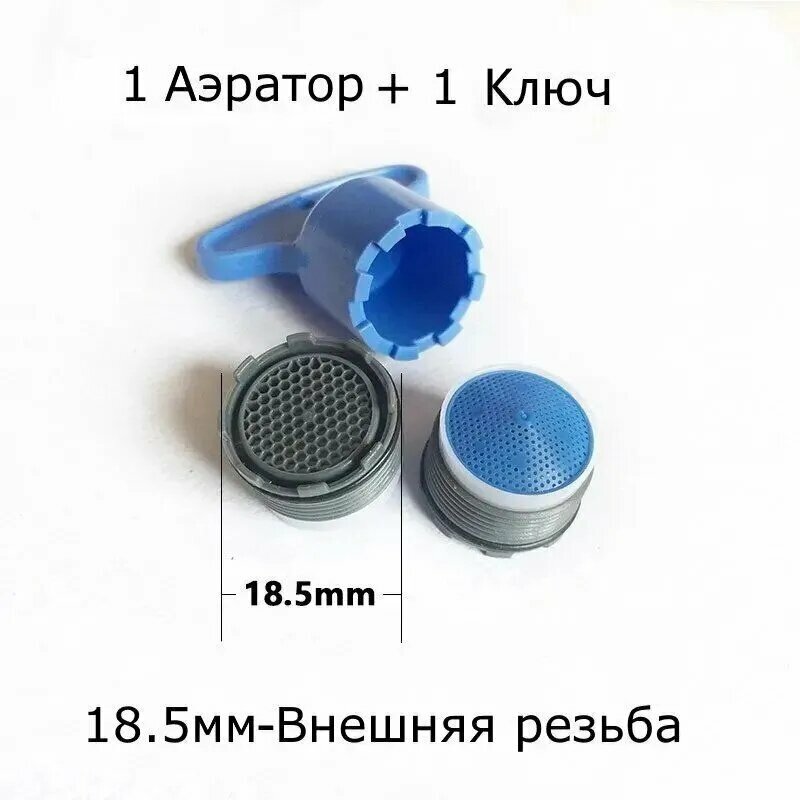 Бескорпусный аэратор с резьбой 18,5мм (4л/мин)
