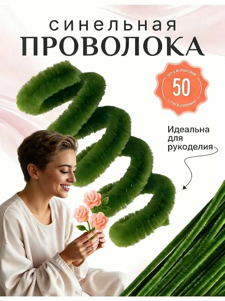 Синельная проволока 8mm*30cm для рукоделия и творчества зелёная, 50 штук
