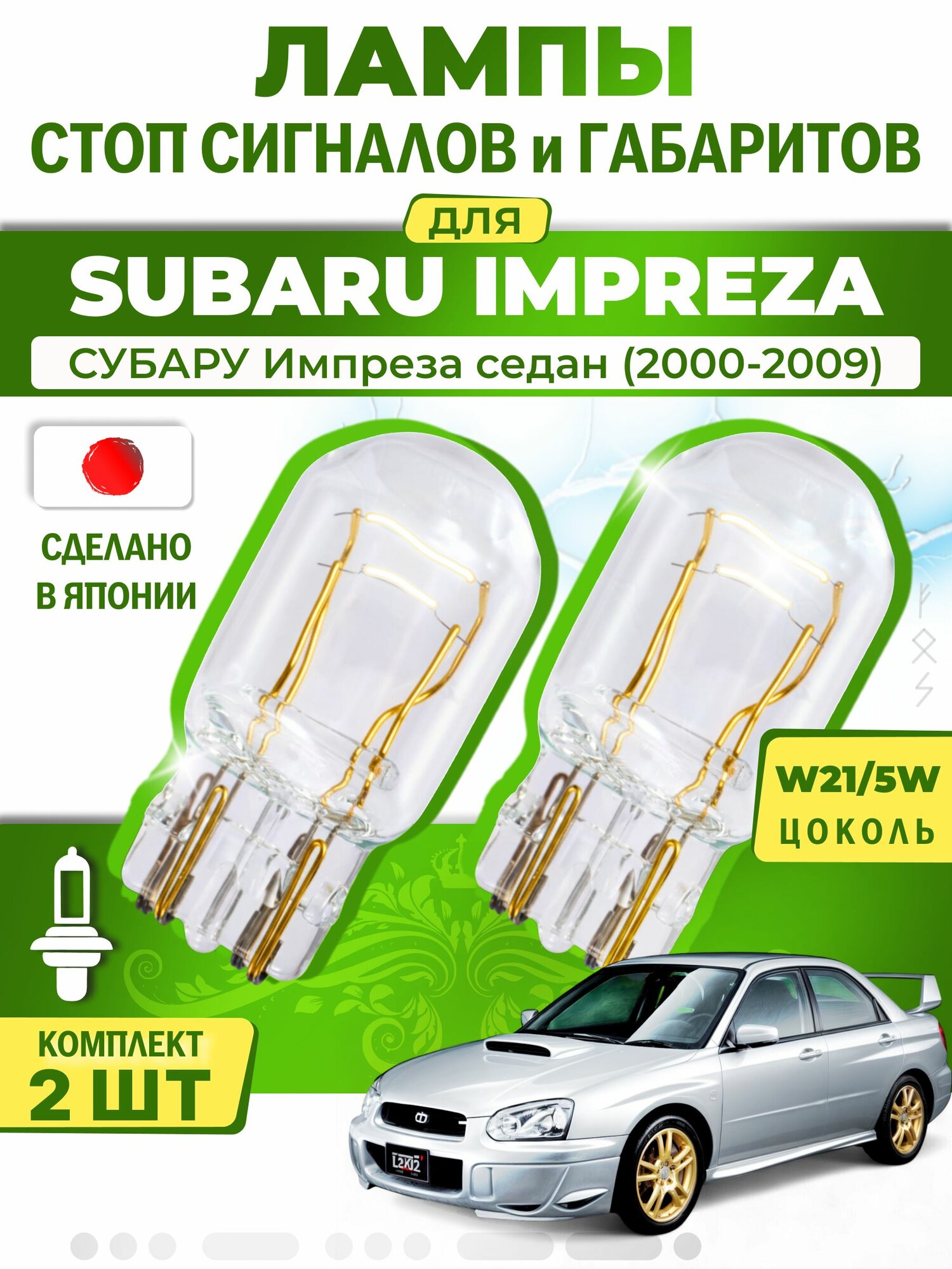 Японские лампы стоп-сигнала и габаритов для SUBARU IMPREZA / субару Импреза седан (2000-2009), W21/5W ( комплект 2шт )