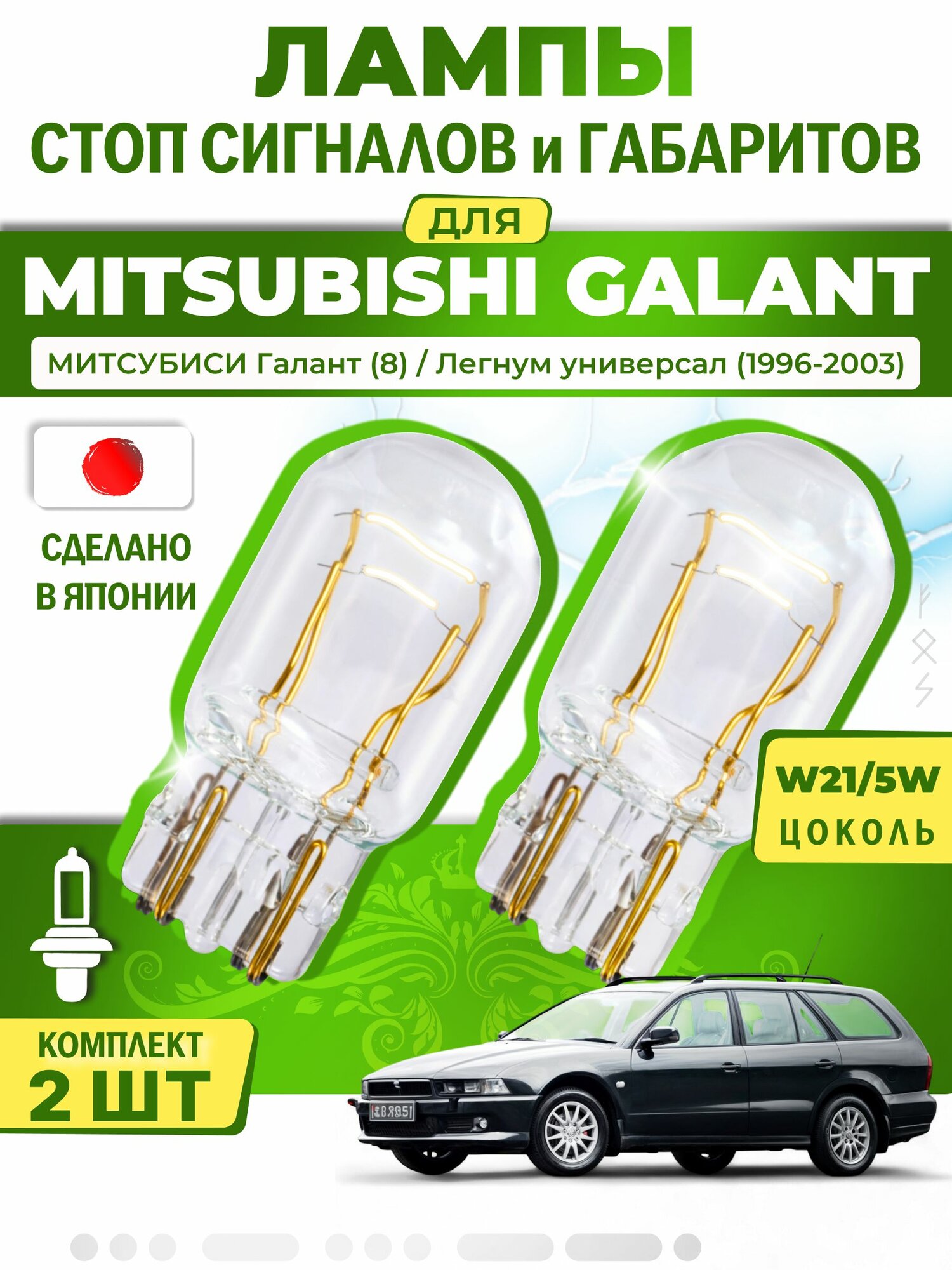 Японские лампы стоп-сигнала и габаритов для MITSUBISHI GALANT / митcубиси Галант (8) / Легнум универсал (1996-2003), W21/5W ( комплект 2шт )