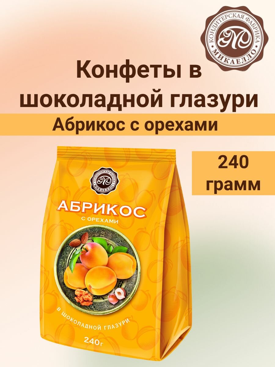 Конфеты абрикос с орехами в упаковке 240г