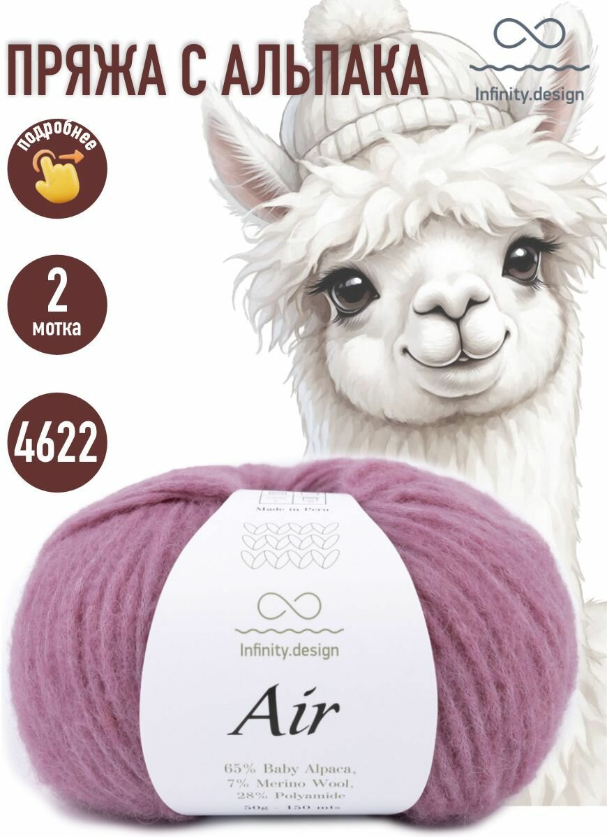 Пряжа для вязания Infinity Design Air (4622 Light Heather) 2 мотка по 50 г/150 м