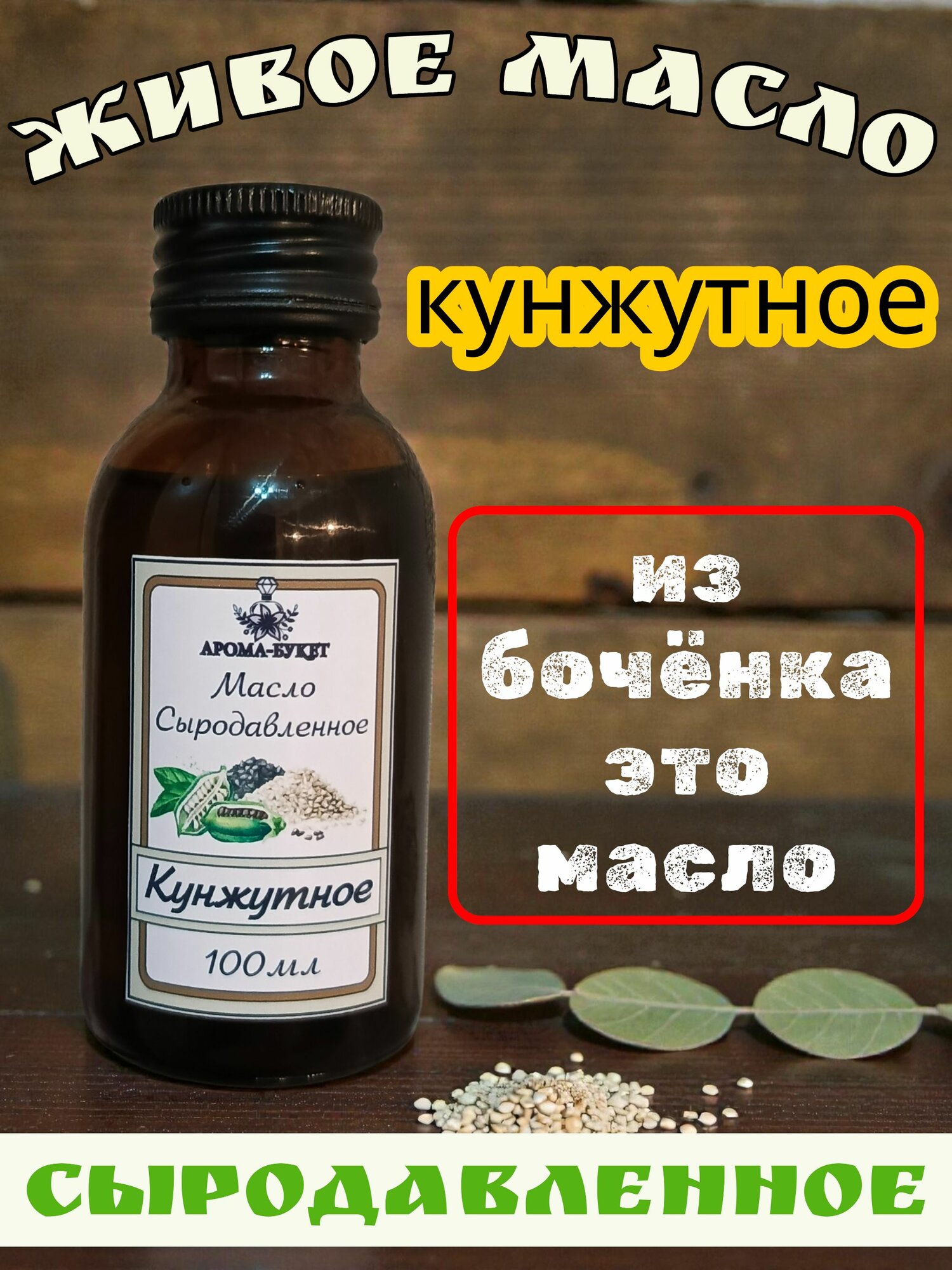 Холодного отжима масло кунжутное настоящее из боченка 100мл. сыродавленное