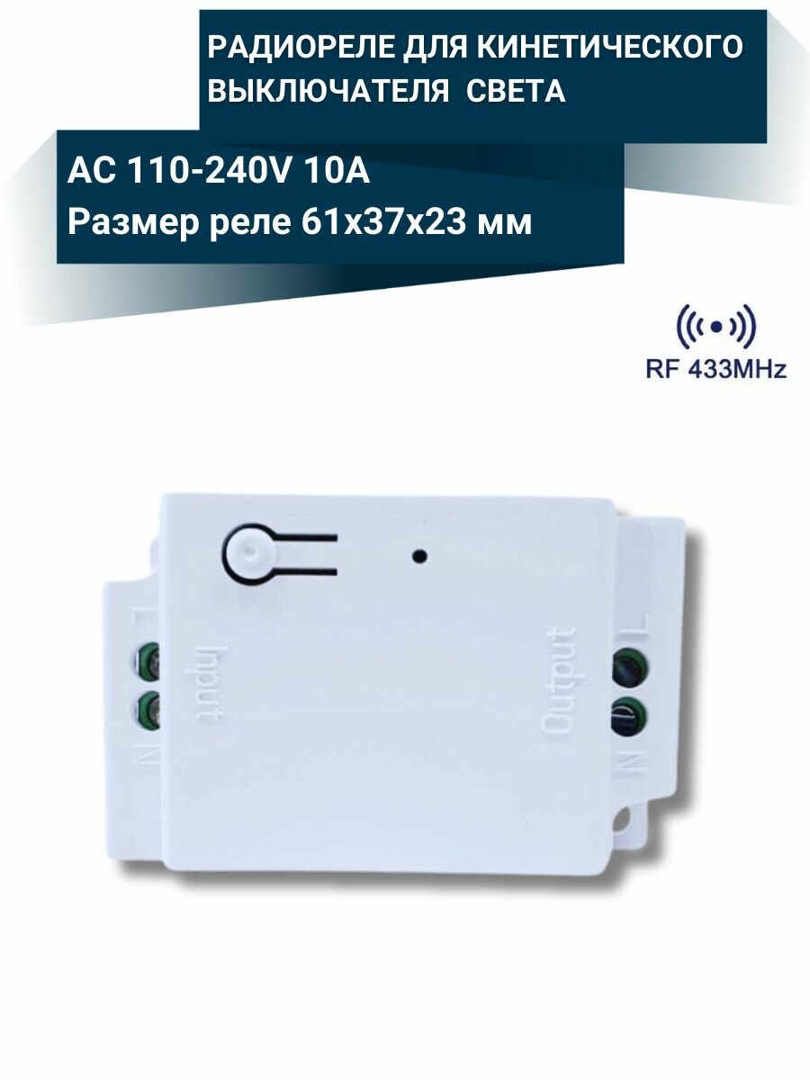Радиореле для кинетического выключателя света 220В 10А 433МГц