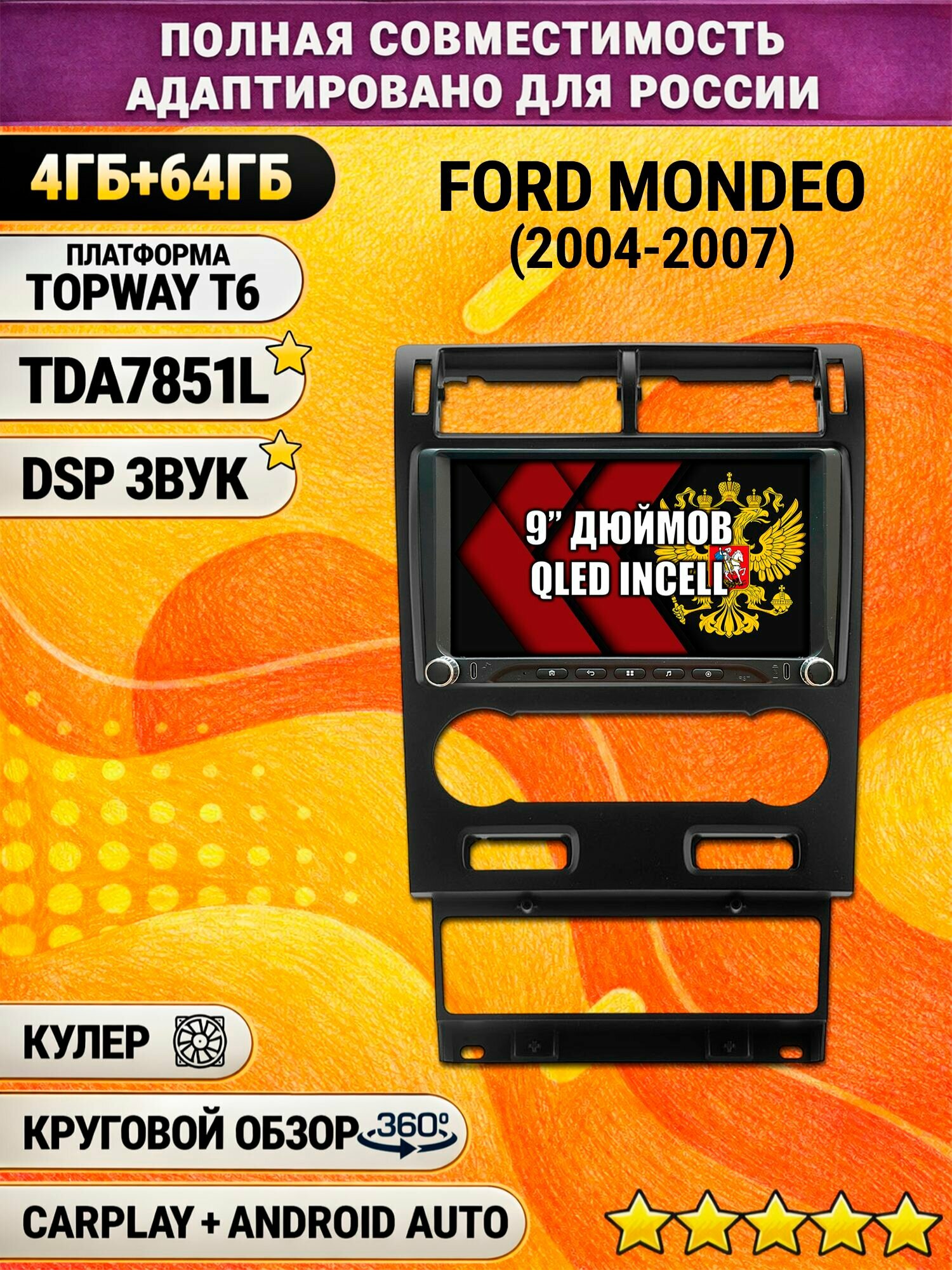 Штатная магнитола Андроид 9 для FORD MONDEO (2004-2007), 4/64гб, DSP, 360 обзор, беспроводной CarPlay и Android Auto, GPS и ГЛОНАСС