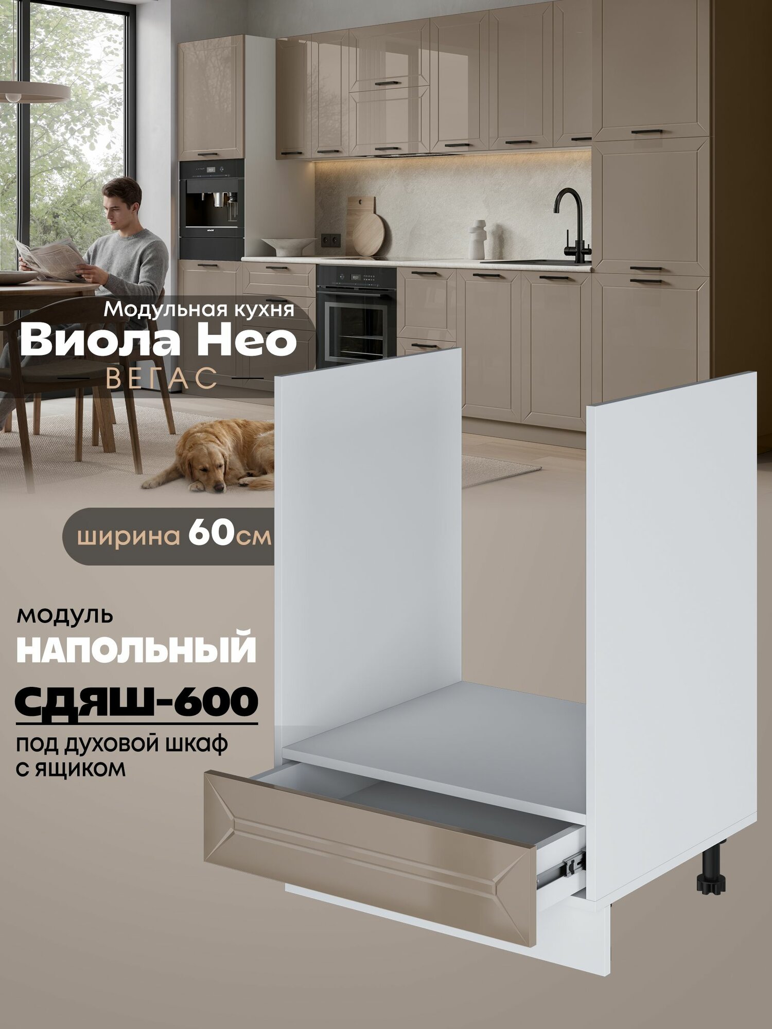 Кухонный напольный модуль под духовой шкаф (с выдвижным ящиком) Виола Нео Вегас СДЯШ-600 (Кофе с молоком/Белый шагрень)