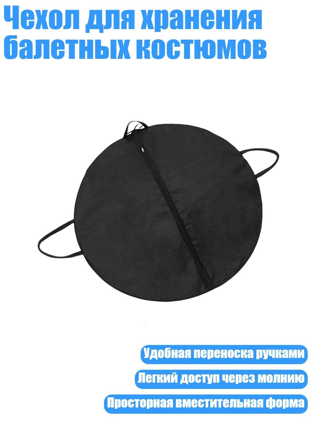 Чехол для хранения балетных костюмов