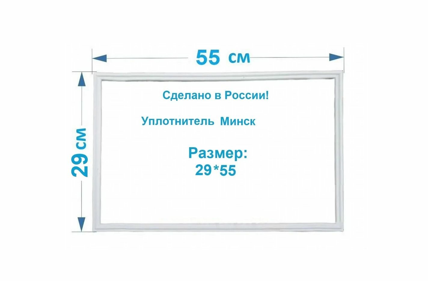 Уплотнительная резина для холодильника Минск 15 29*55