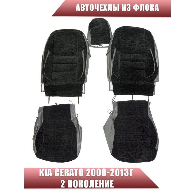 Авточехлы Kia Cerato Киа Серато 2008-2013г флок черный