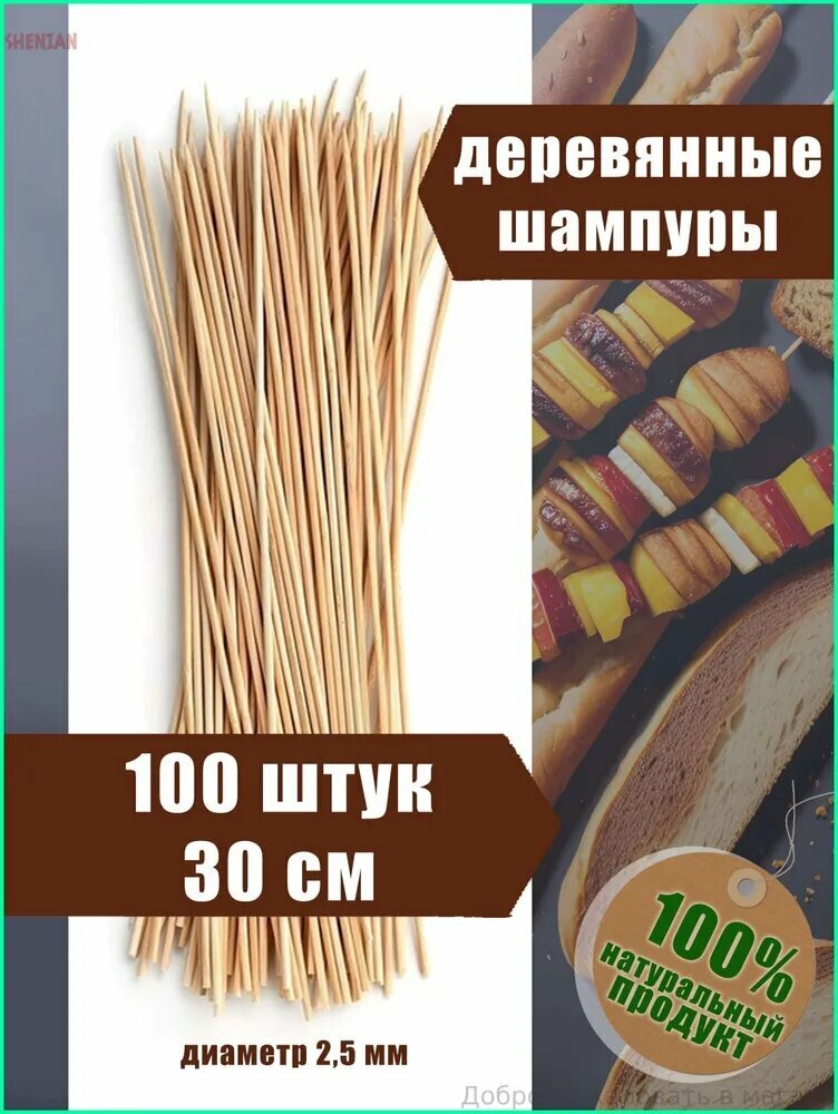 Шампур 30 см, 100 шт