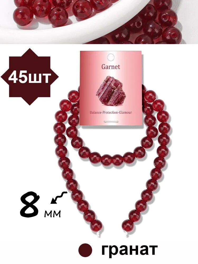 Бусины гранат (подделка) Круглые 8 мм, на нитке 36 см, 45 шт, из натурального камня