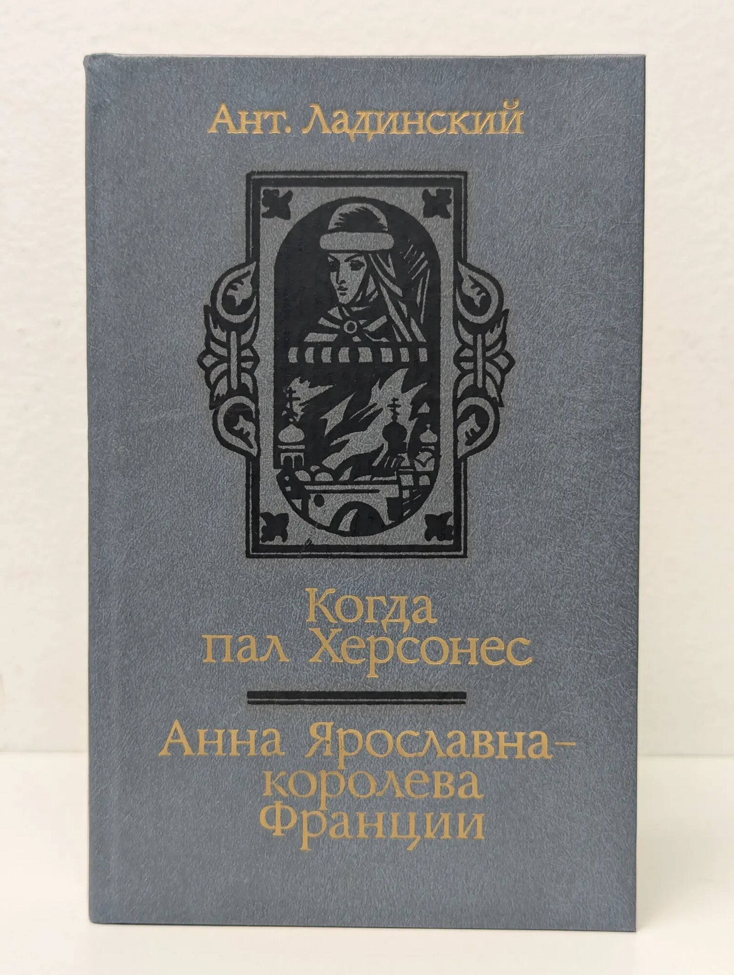 Когда пал Херсонес. Анна Ярославна-королева Франции Ладинский Антоний Петрович 1987