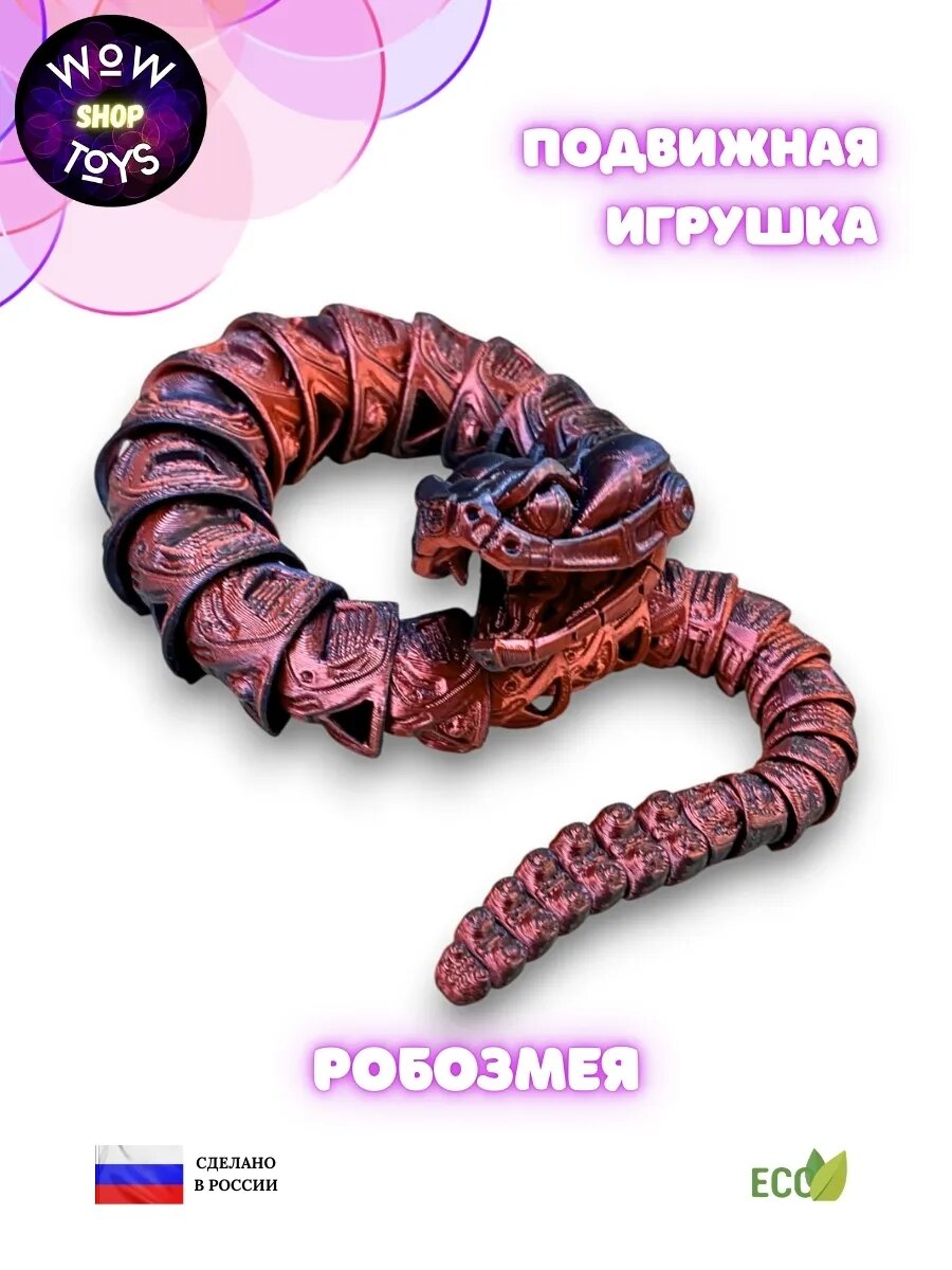 Подвижная 3д игрушка Робот Змея WoW ToYs shop, фигурка, антистресс, экологичный PLA