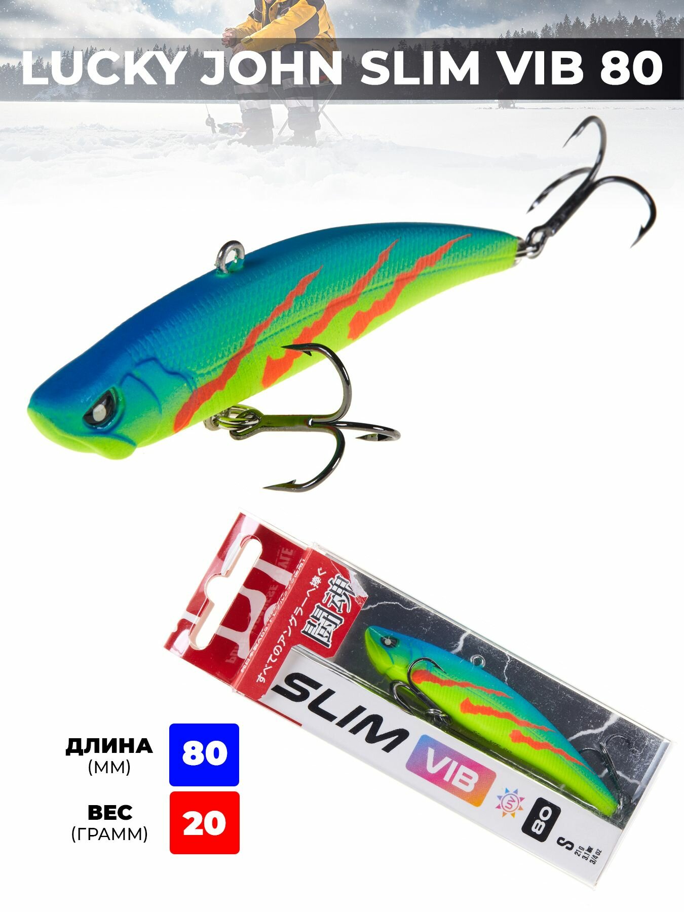 Раттлин для зимней рыбалки Lucky John SLIM VIB 80мм / 360
