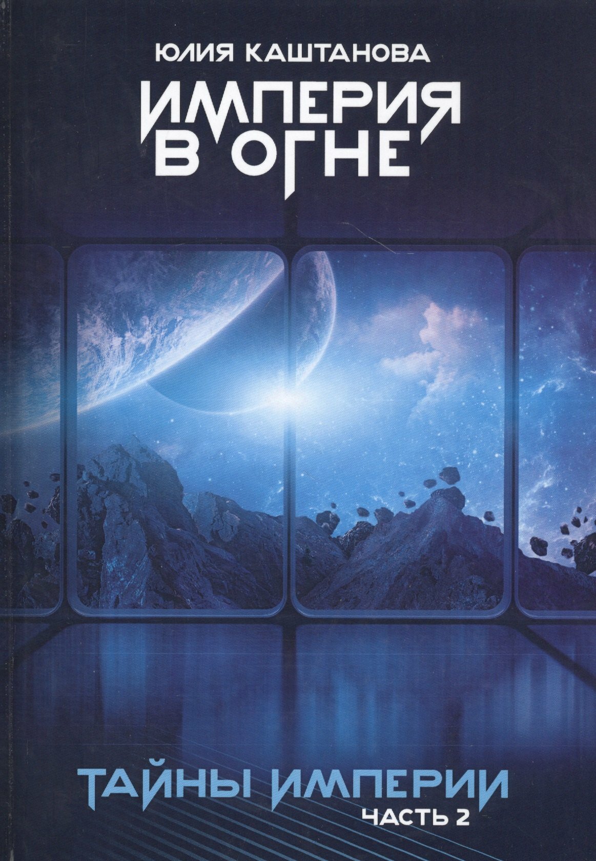 Книга: "Тайны Империи. Империя в огне. Ч. 2" от Каштанова Ю, русский язык, Боевая фантастика