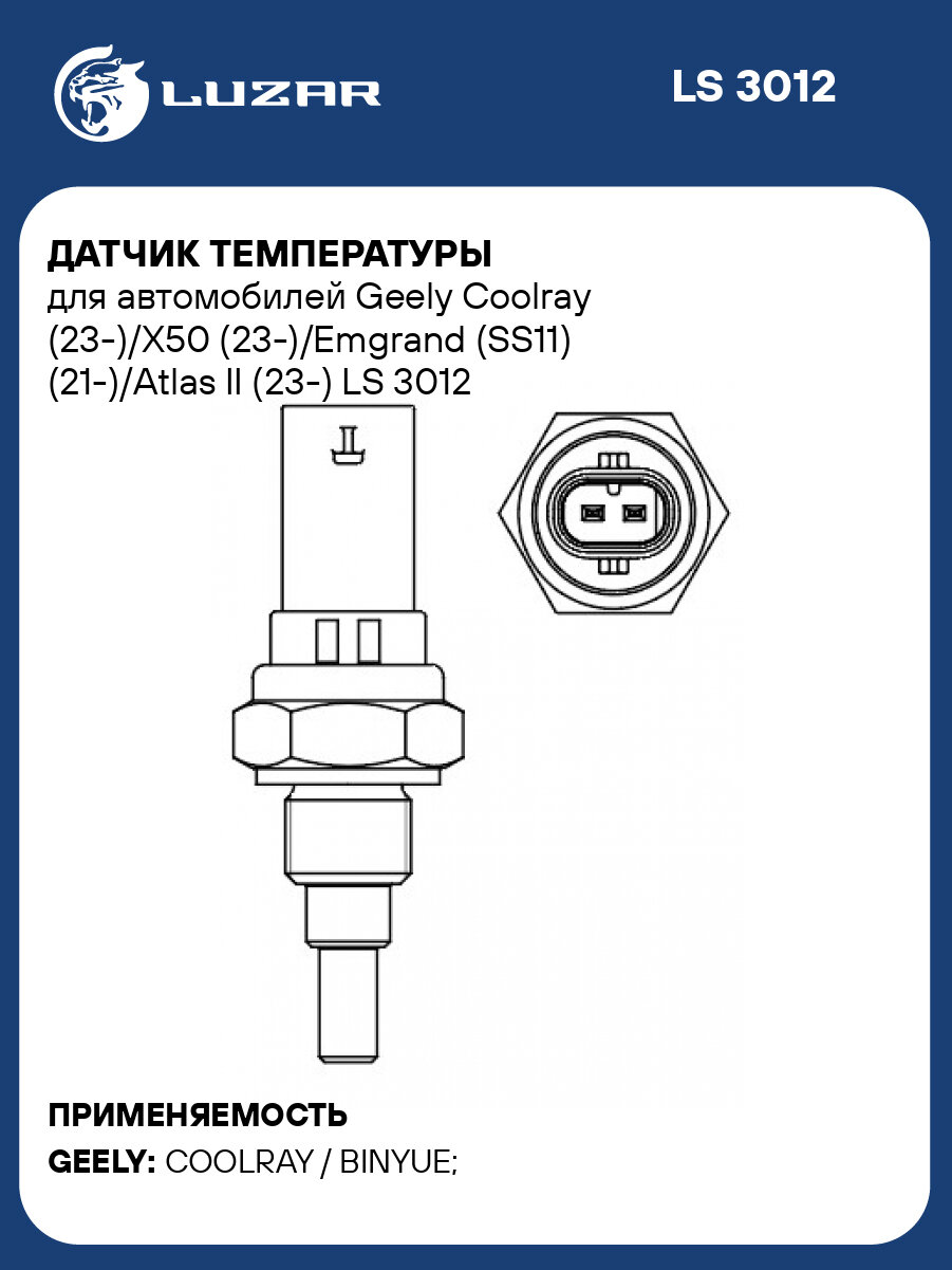 Датчик температуры для автомобилей Geely Coolray (23-)/X50 (23-)/Emgrand (SS11) (21-)/Atlas II (23-) LS 3012 LUZAR