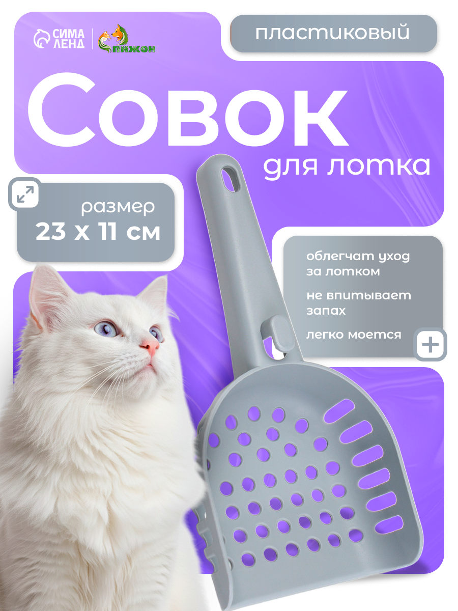 Совок для кошачьего туалета "Полимербыт", серый, пластик, 23 см x 11 см x 5.5 см