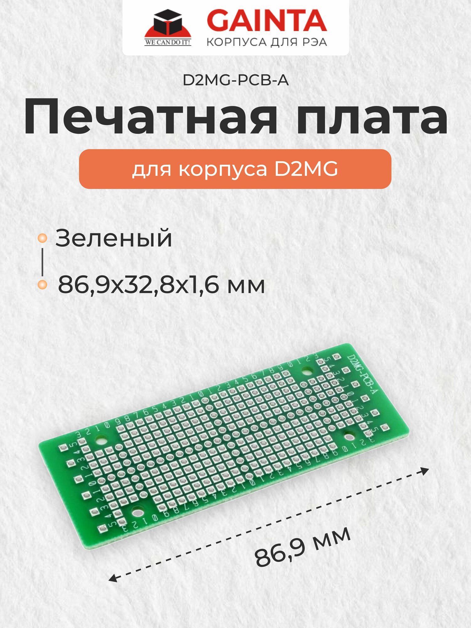 Печатная плата для D2MG корпуса GAINTA D2MG-PCB-A, 32.8х86.9х1.6 мм