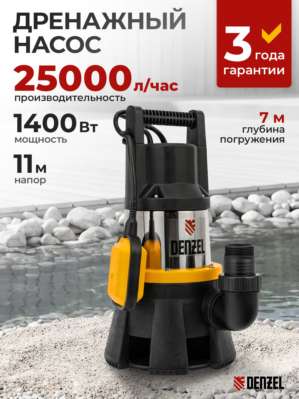 Дренажный насос Denzel DP1400X 1400 Вт, подъем 11 м, 25000 л/ч 97228