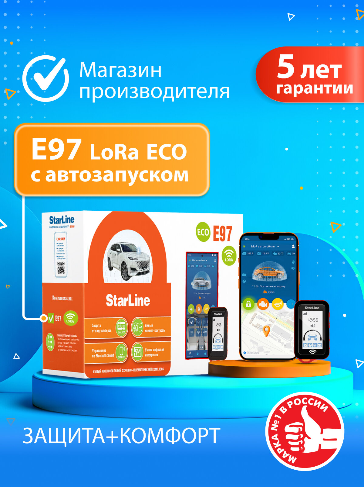 Автосигнализация StarLine E97 LoRa ECO (автозапуск, брелок с дисплеем)