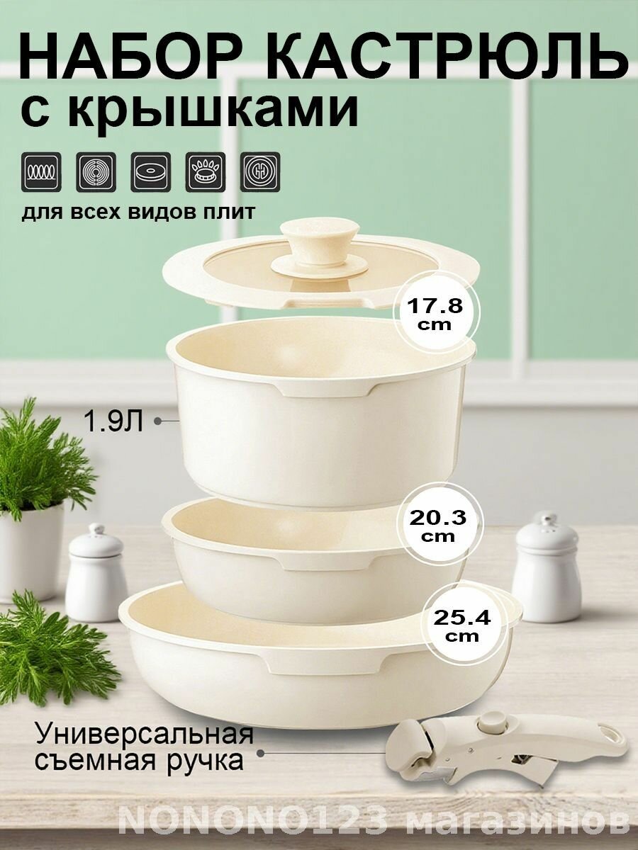 Набор посуды кремово-белый 5 предметов Со съёмными ручками и керамическим покрытием Универсальный для всех плит