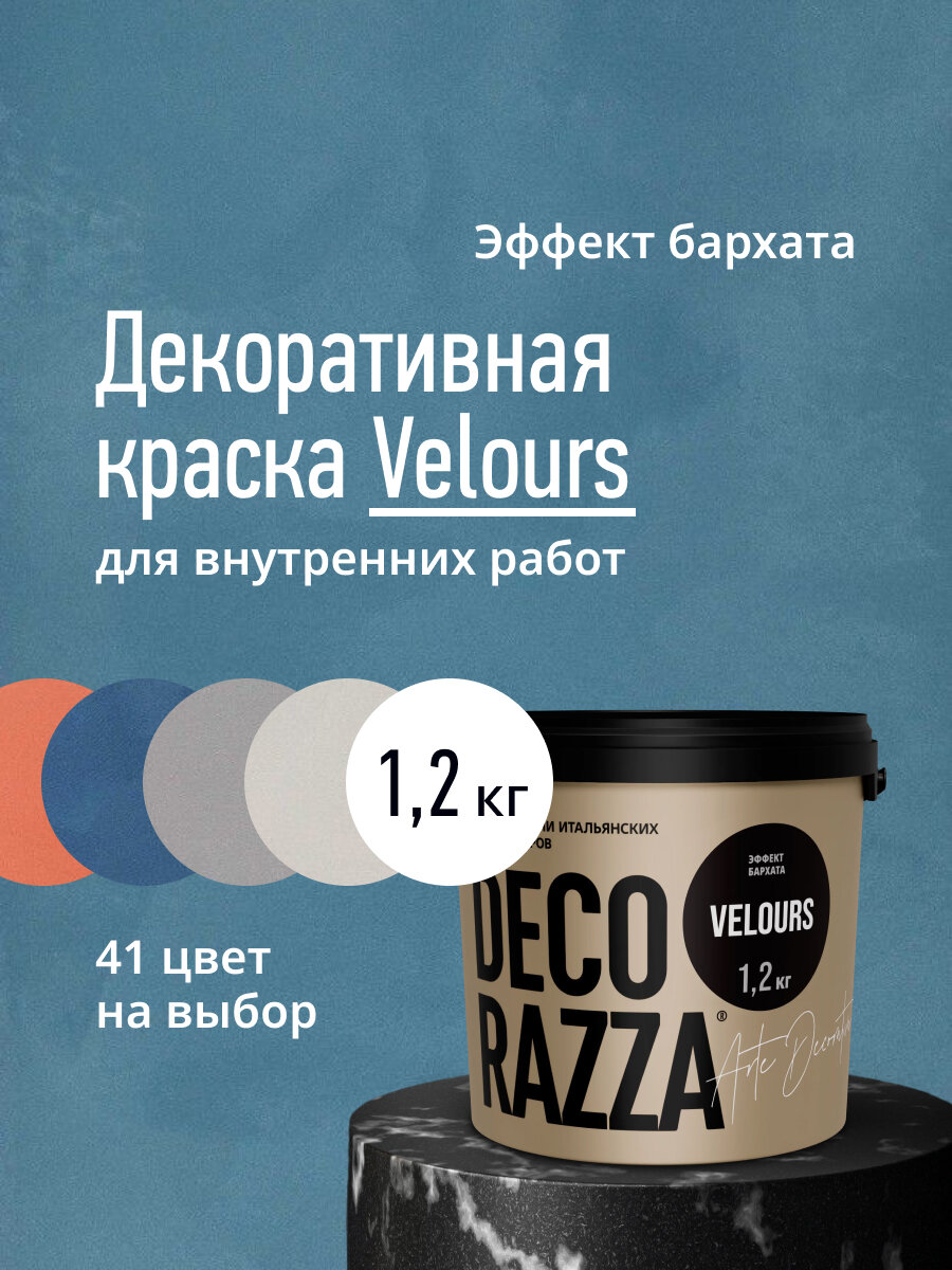 Декоративная штукатурка с эффектом бархата Decorazza Velours 1.2 кг, VL 10-07