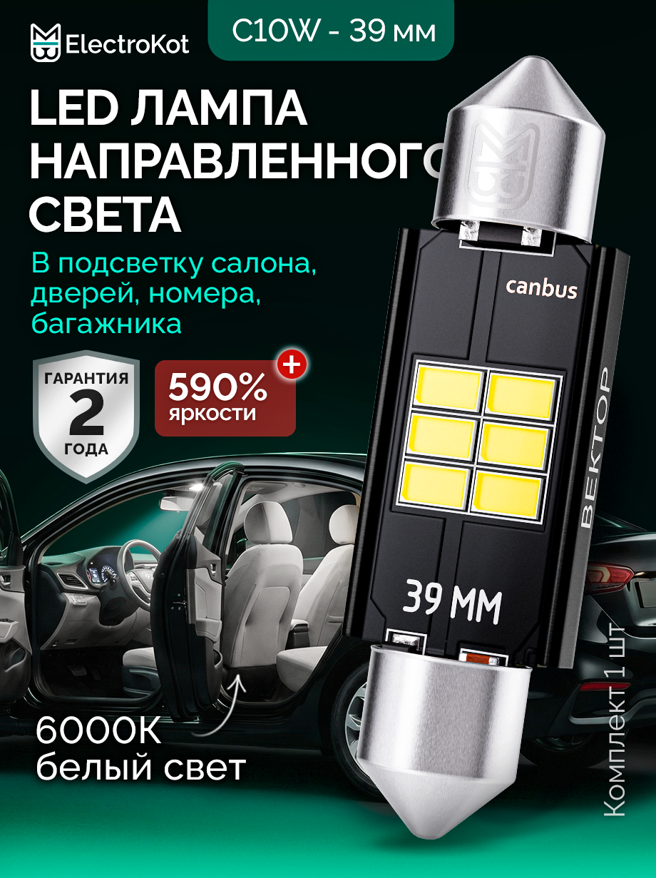 Светодиодная лампа C5W C10W 39 мм для авто ElectroKot Вектор направленный свет 6000K 1 шт, в подсветку салона/багажника/номера/бардачка авто