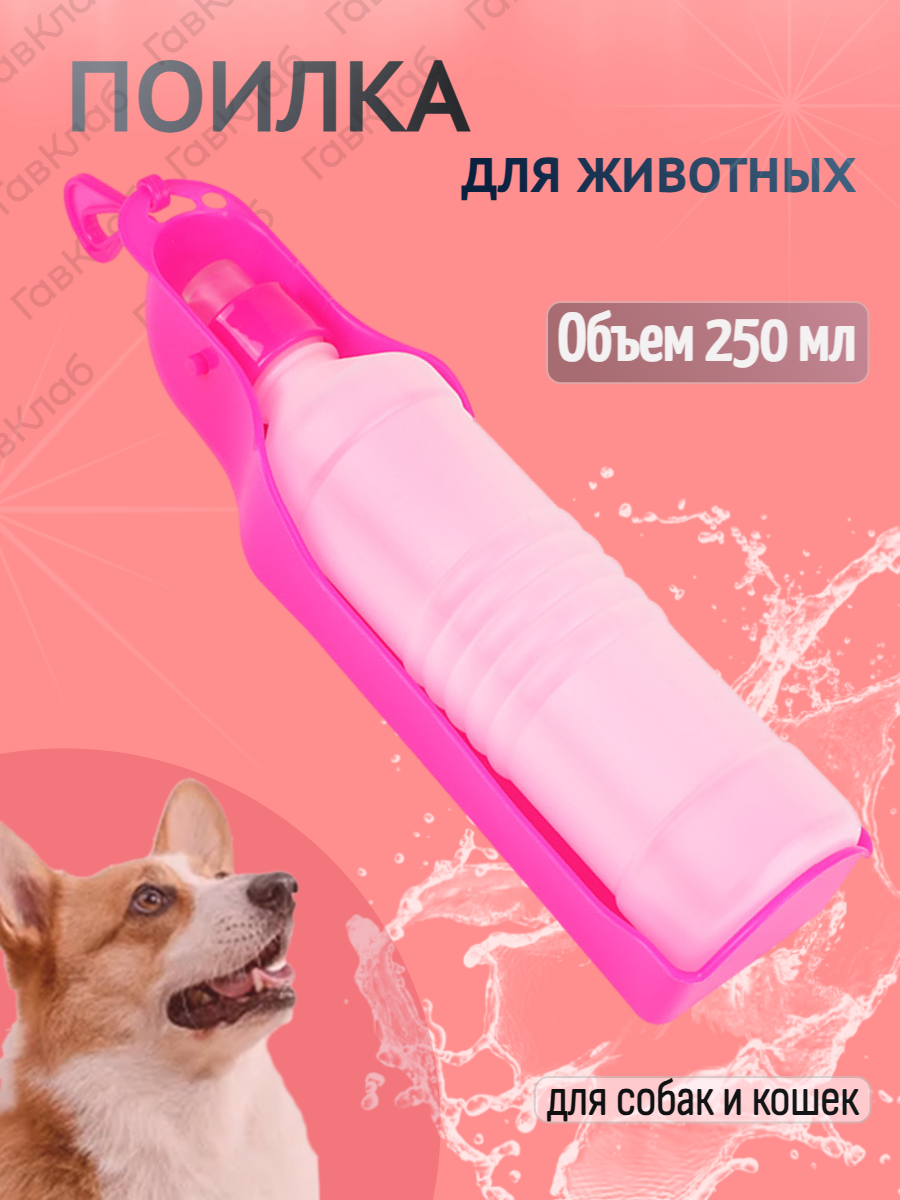 Поилка для собак Прогулочная 250мл розовая