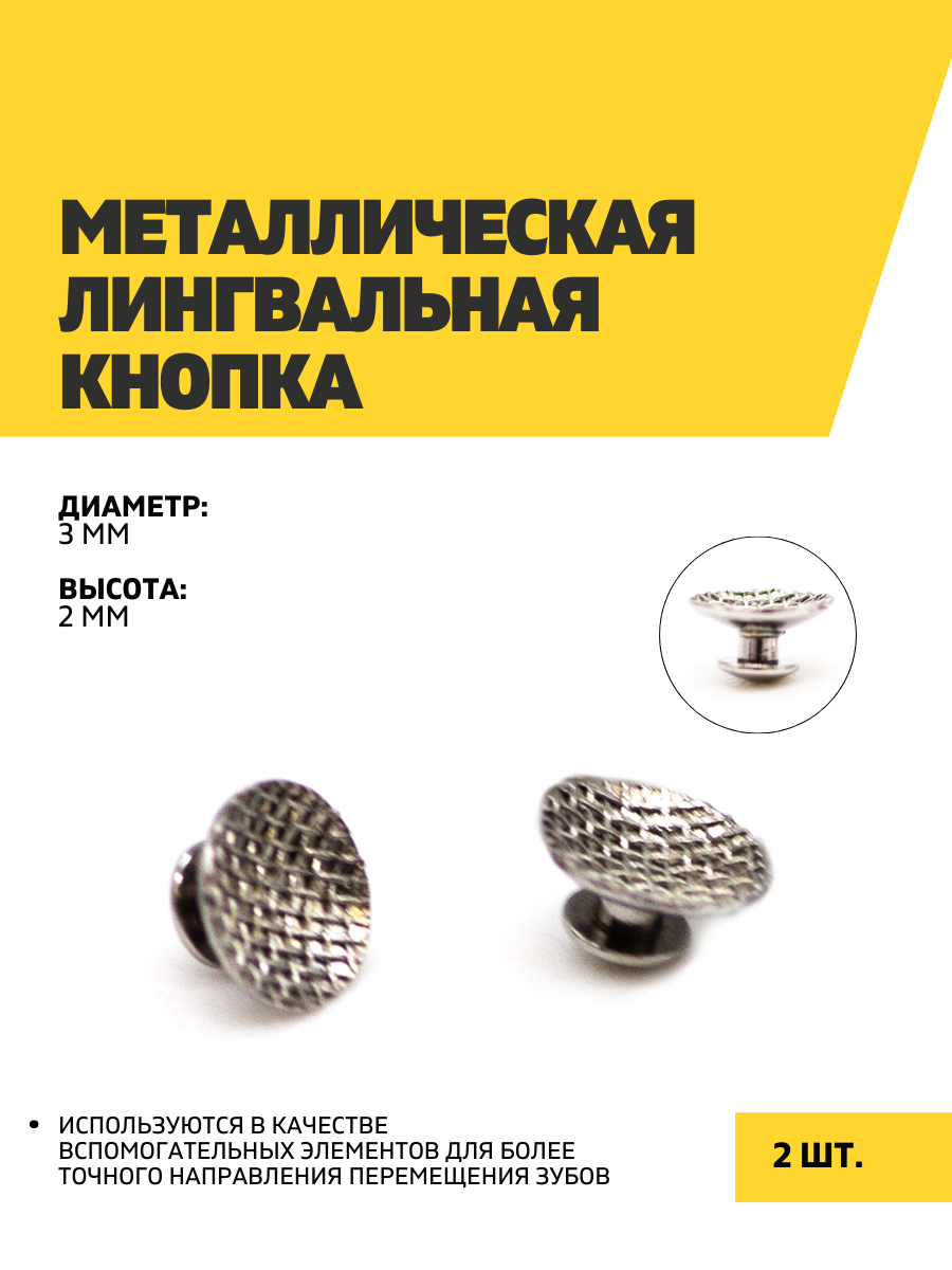 Металлическая лингвальная кнопка, круглая, 2 шт. серебристая, металл