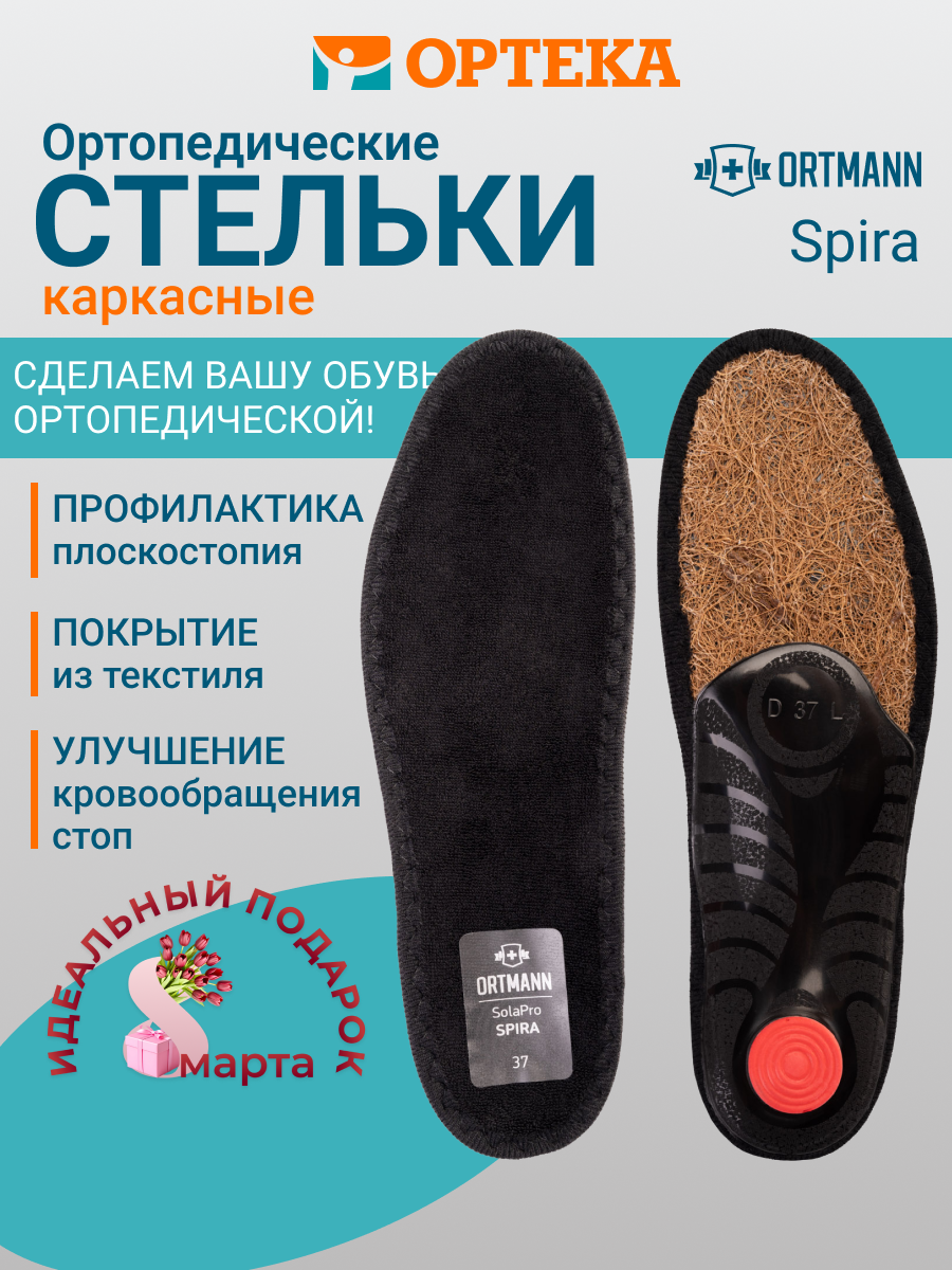 Ортопедические стельки черные ORTMANN SolaPro Spira, арт. AX1433