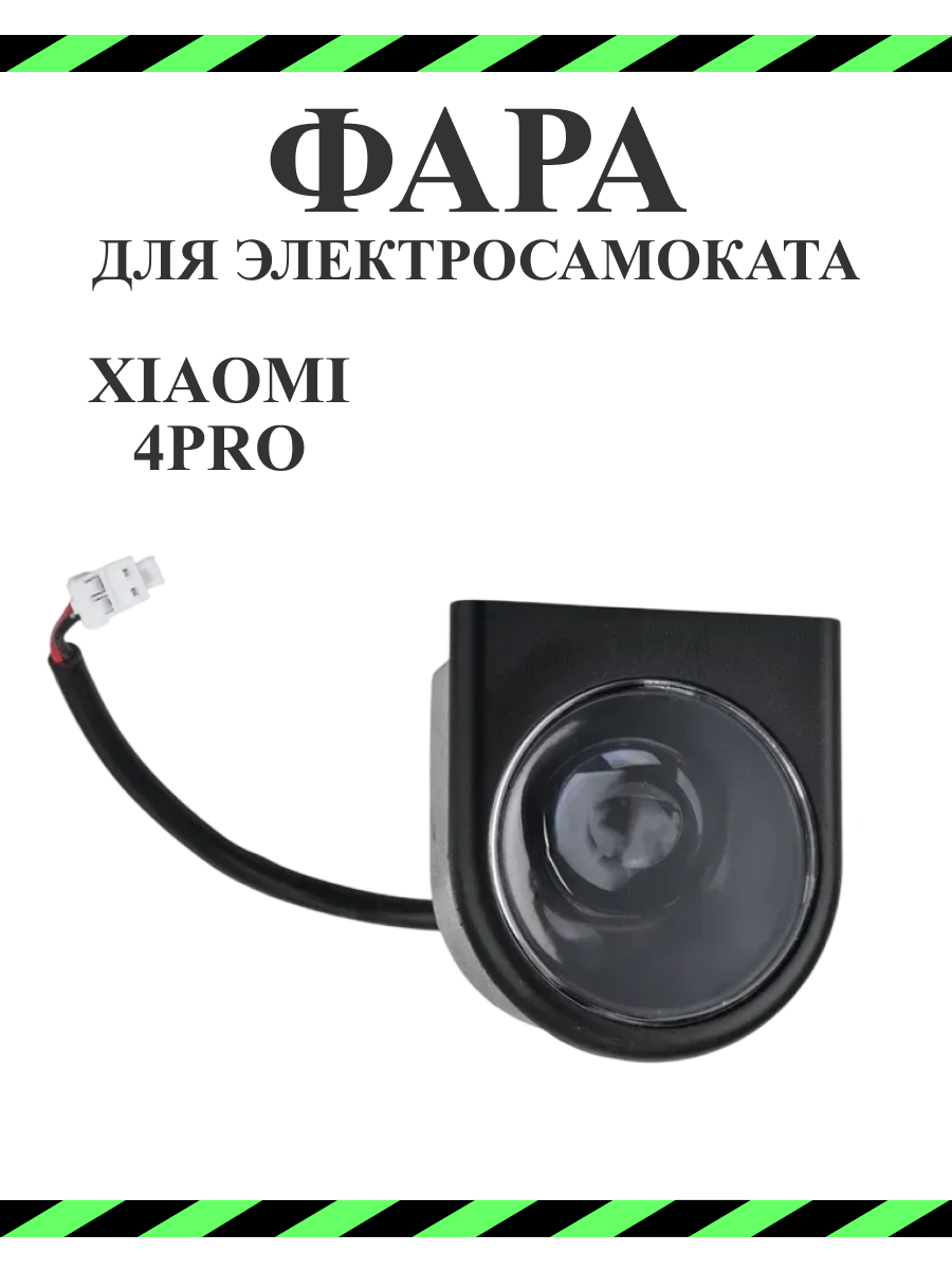 Фара светодиодная для электросамоката Xiaomi PRO4, черный, 1 шт.