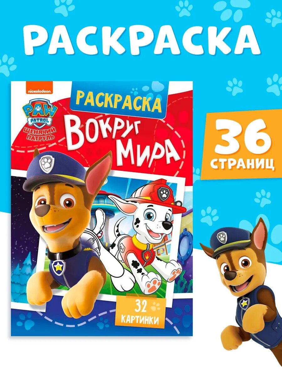 Раскраска для малышей "Вокруг мира", А4, 36 страниц, для детей, с цветным фоном