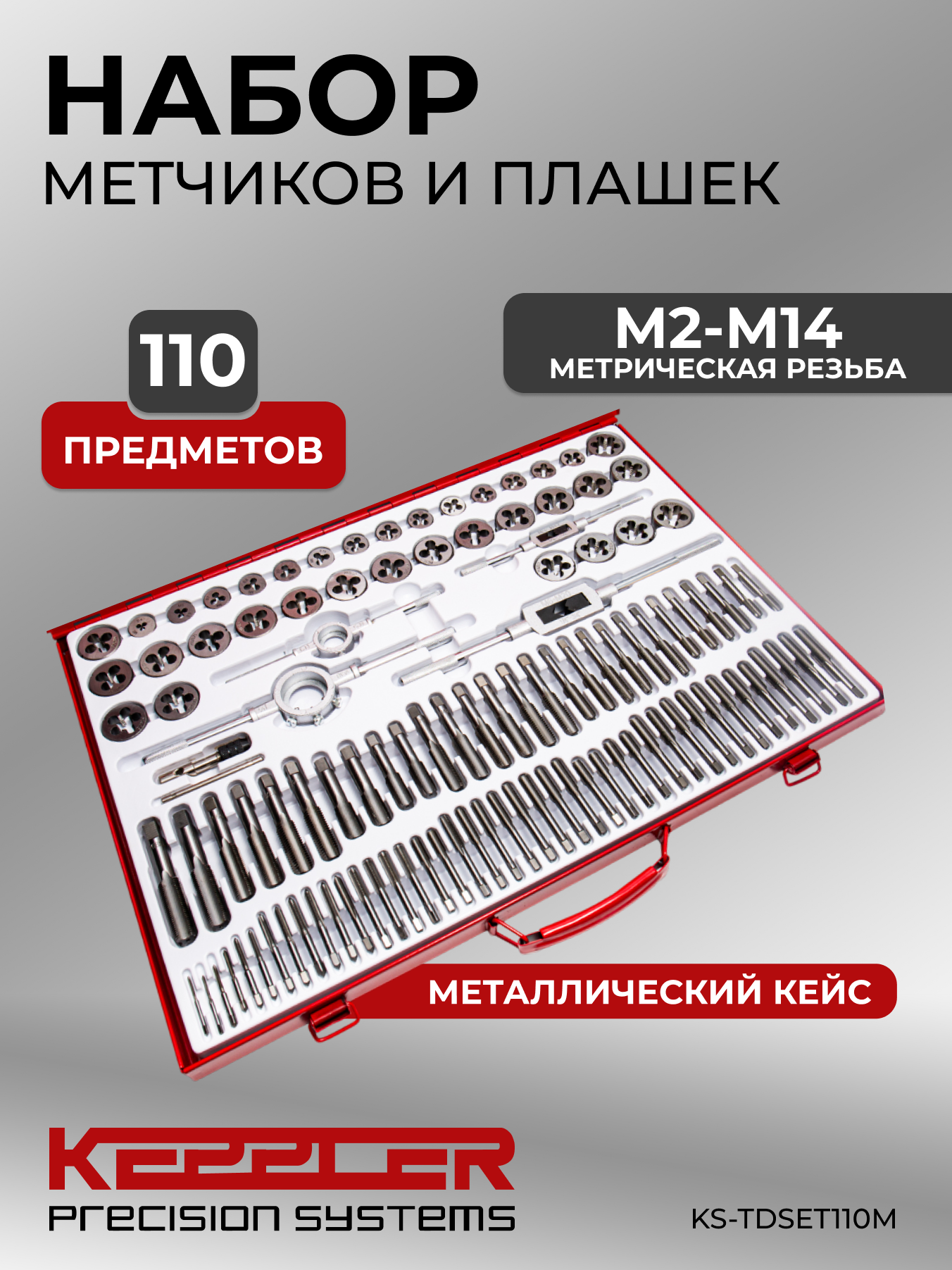 Набор метчиков и плашек для нарезания внутренней и внешней резьбы диапазон KS-TDSET110M