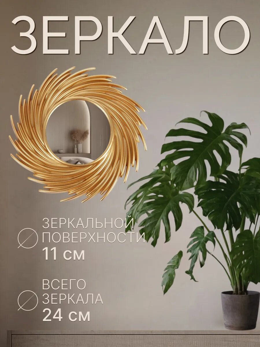 Зеркало настенное QF "Sunshine" диаметр зеркальной поверхности 24 см (11 см) цвет золотой
