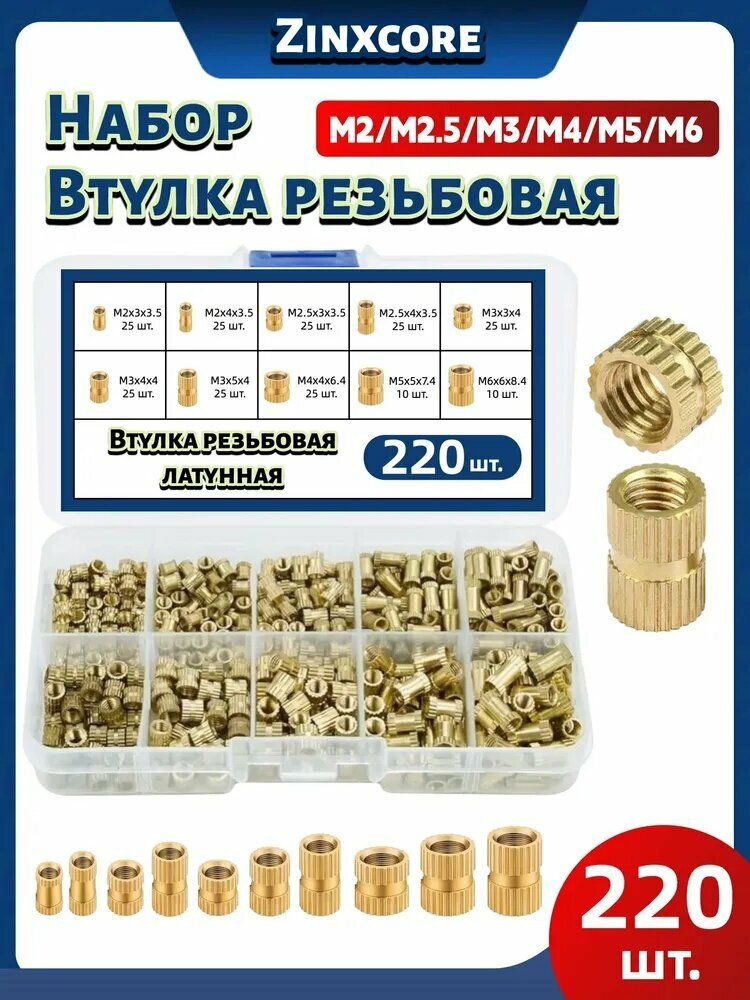 Набор Втулка резьбовая латунная, М2/M2.5/M3/M4/M5/M6, 220 шт.