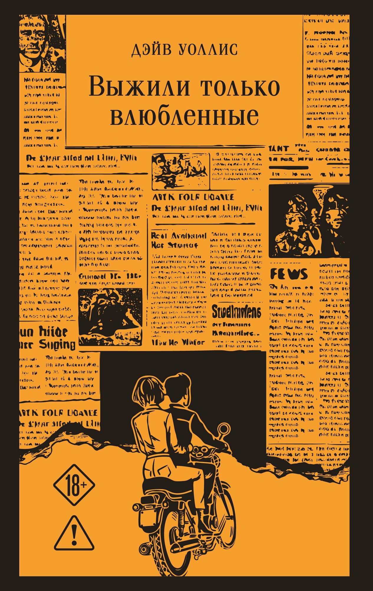 Выжили только влюбленные