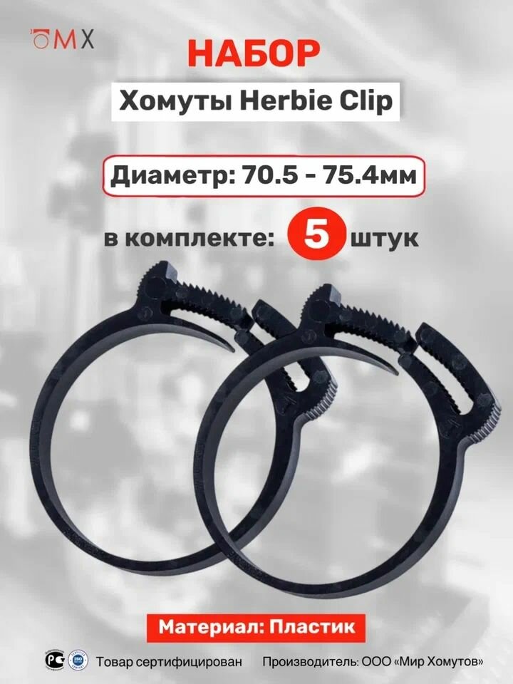 Пластиковые хомуты для шланга Clip Herbie 70.5-75.4, 5штук МХ Мир Хомутов