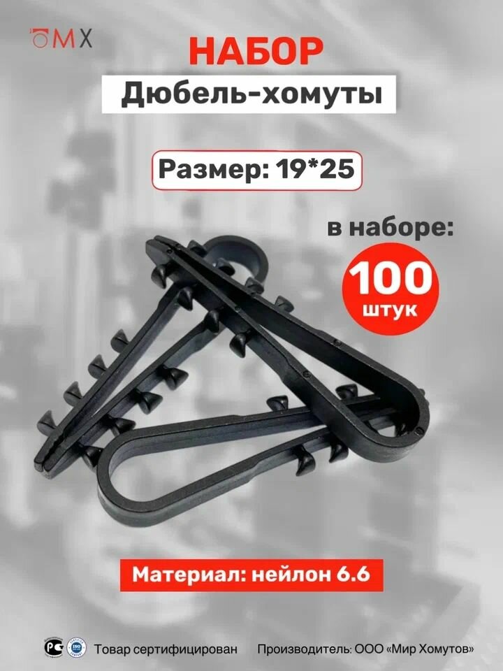 Дюбель-хомут нейлоновый (полиамид) МХ 19х25 белые 100шт