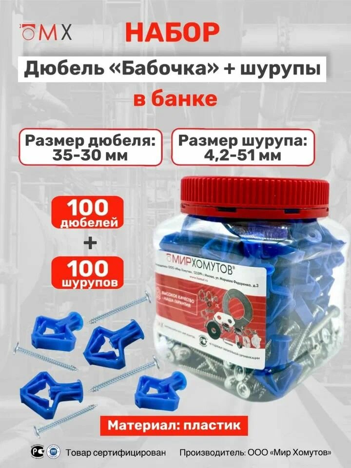 Дюбель-бабочка для пустотных конструкций (100 шт) в пластиковой банке + шурупы 4,2х51(100 шт)