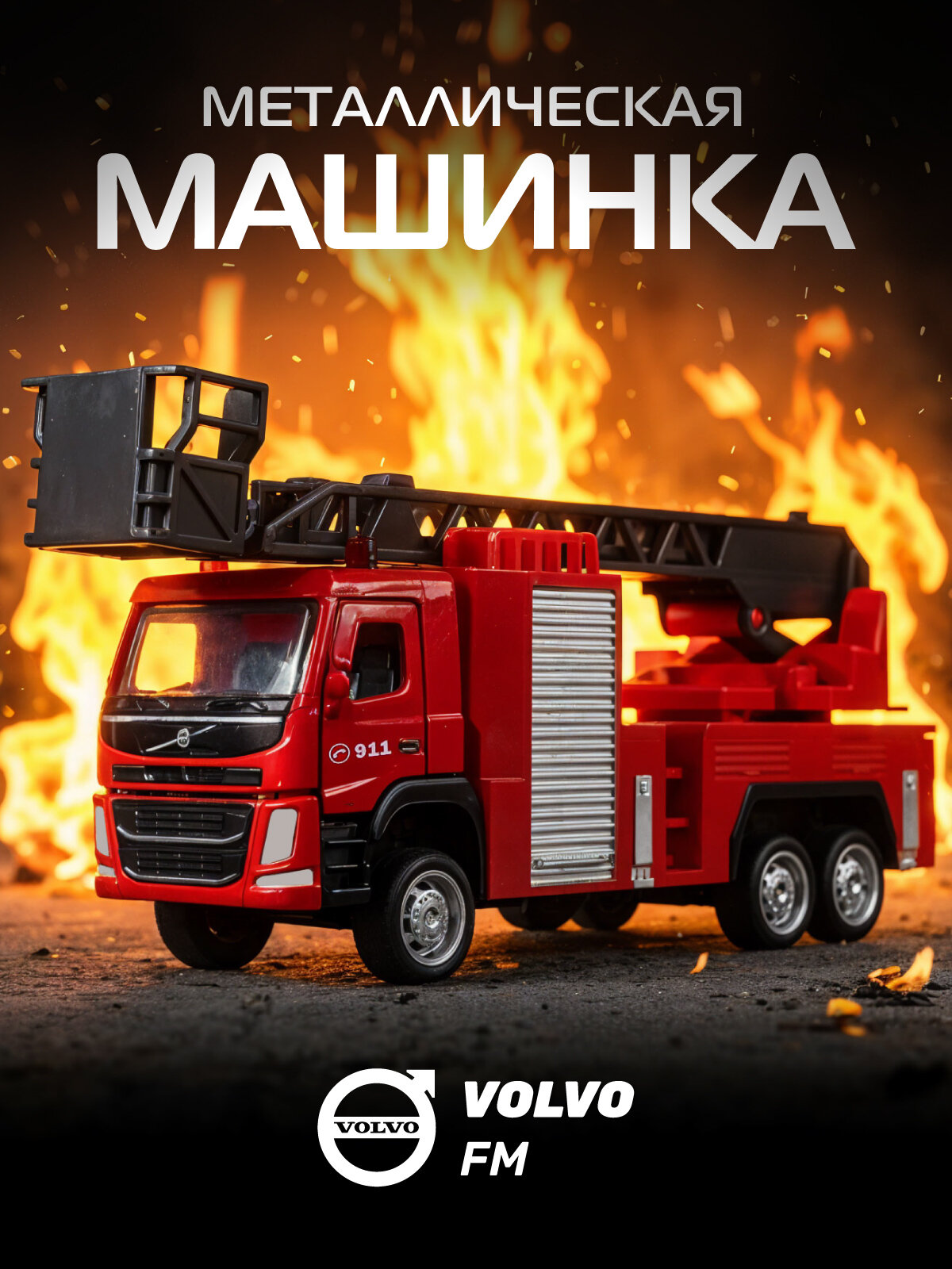 Машинка детская металлическая ТМ Автопанорама, VOLVO FM "Пожарная служба", М1:72, красный, JB1251841